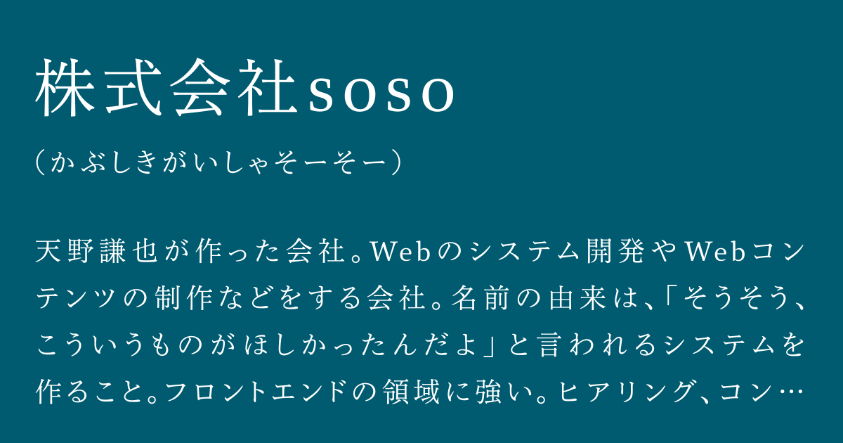 株式会社soso